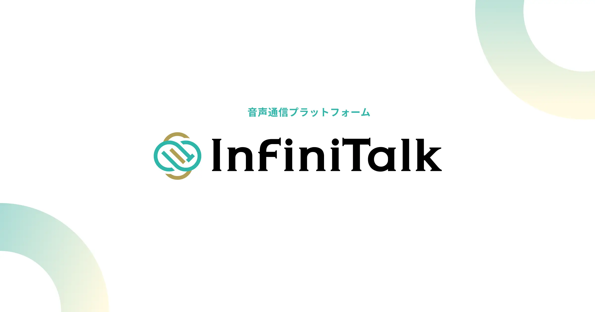 コラム｜コールセンターシステム・IP-PBX InfiniTalk